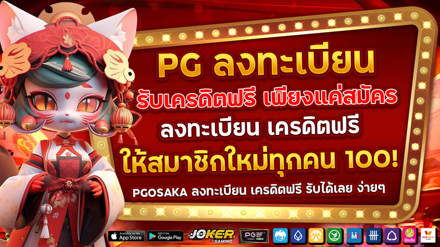 PG ลงทะเบียน รับเครดิตฟรี ลงทะเบียน สมัคร PGOSAKA