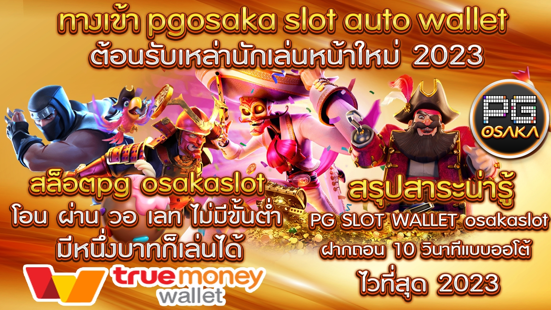 ทางเข้า PG osakaslot slot auto wallet ต้อนรับนักเล่น 2023