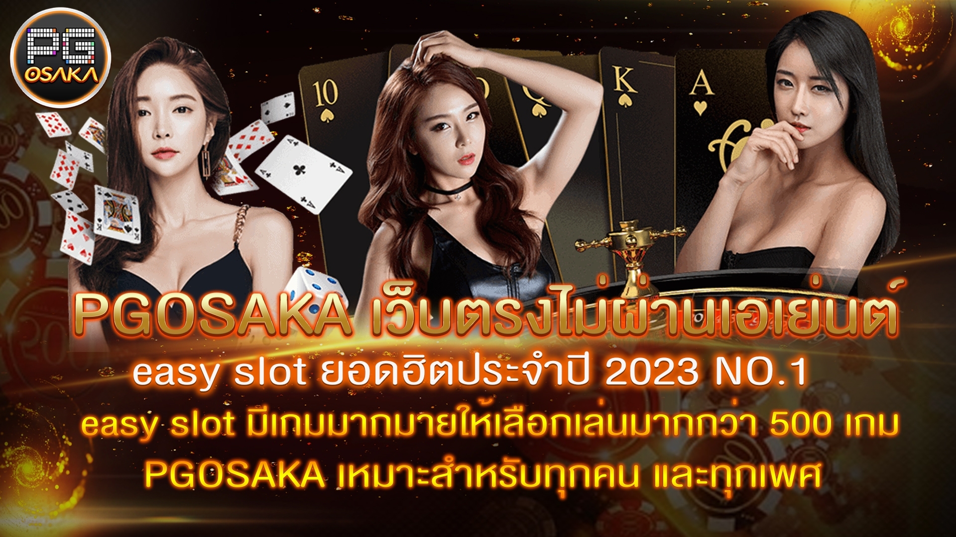 PGOSAKA เว็บตรงไม่ผ่านเอเย่นต์ easy slot ประจำปี 2023 NO.1