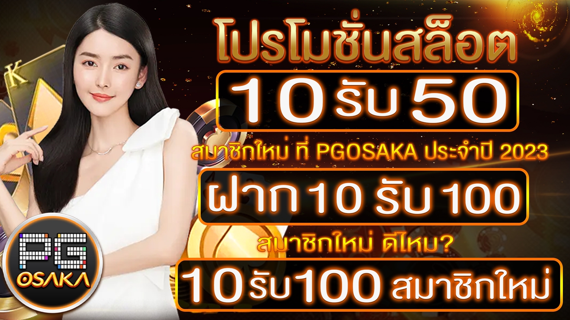 โปรโมชั่นสล็อต 10รับ100สมาชิกใหม่ ที่ PGOSAKA ประจำปี 2023