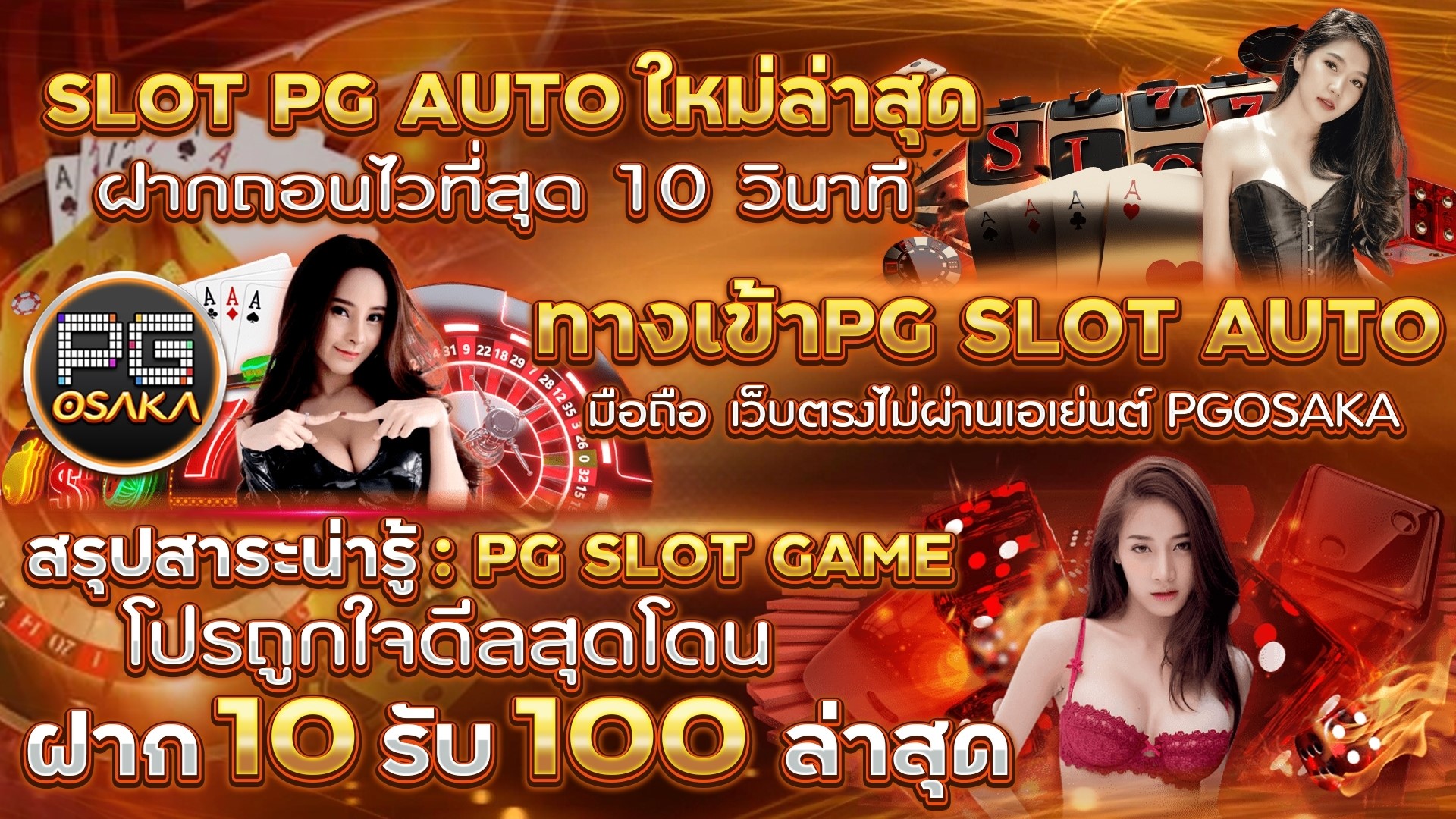 slot pg auto ใหม่ล่าสุด ฝากถอนไวที่สุด 10 วินาที PGOSAKA