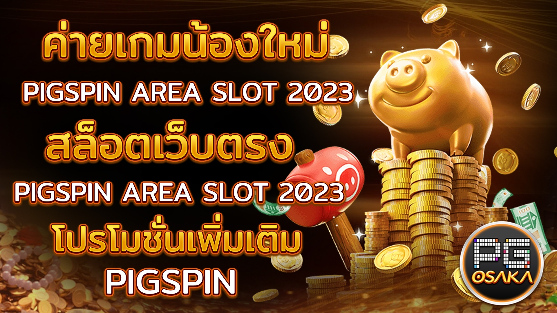 ค่ายเกมน้องใหม่ PIGSPIN AREA SLOT 2023