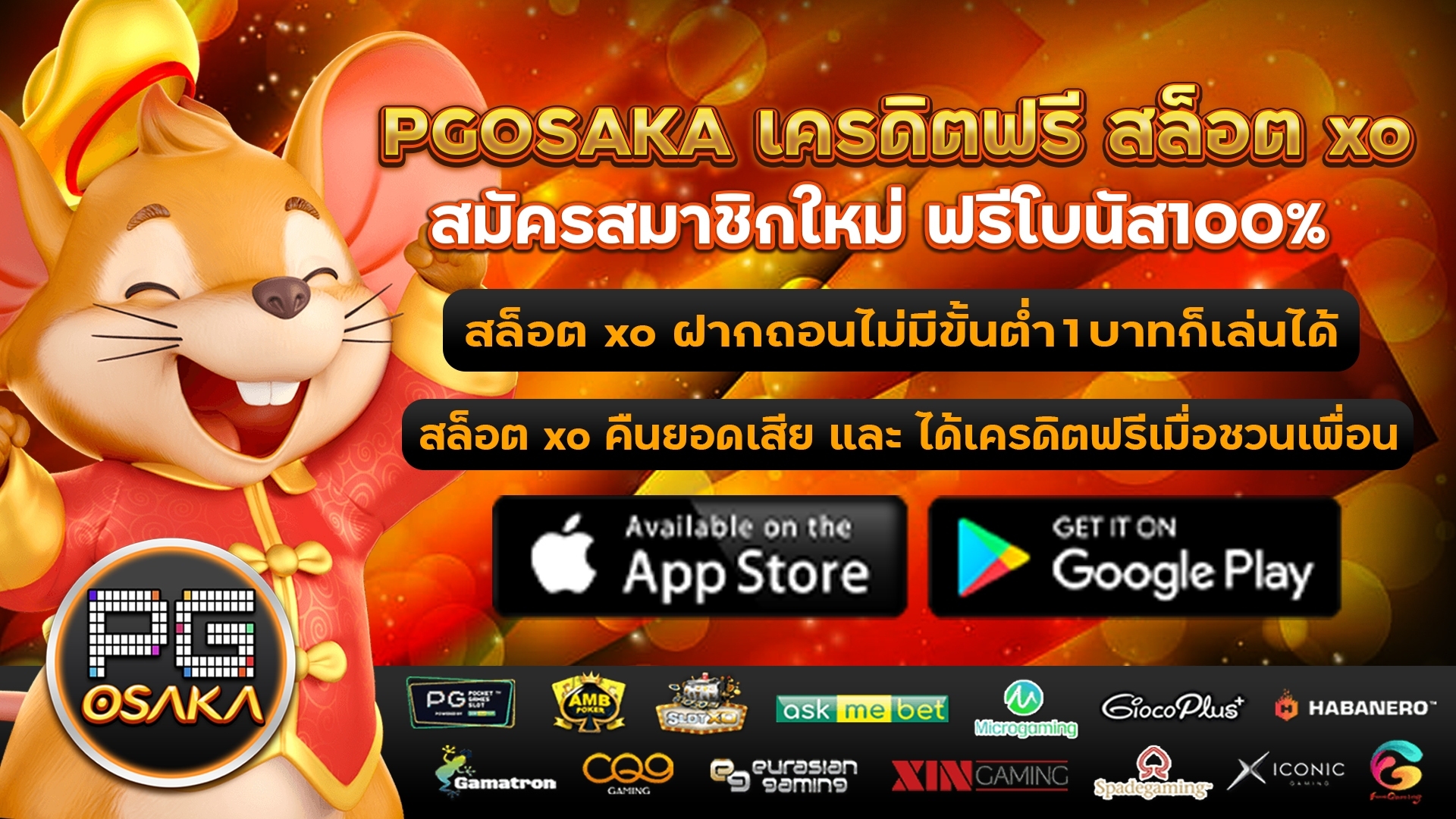 PGOSAKA เครดิตฟรี สล็อต xo สมัครสมาชิกใหม่ ฟรีโบนัส100%