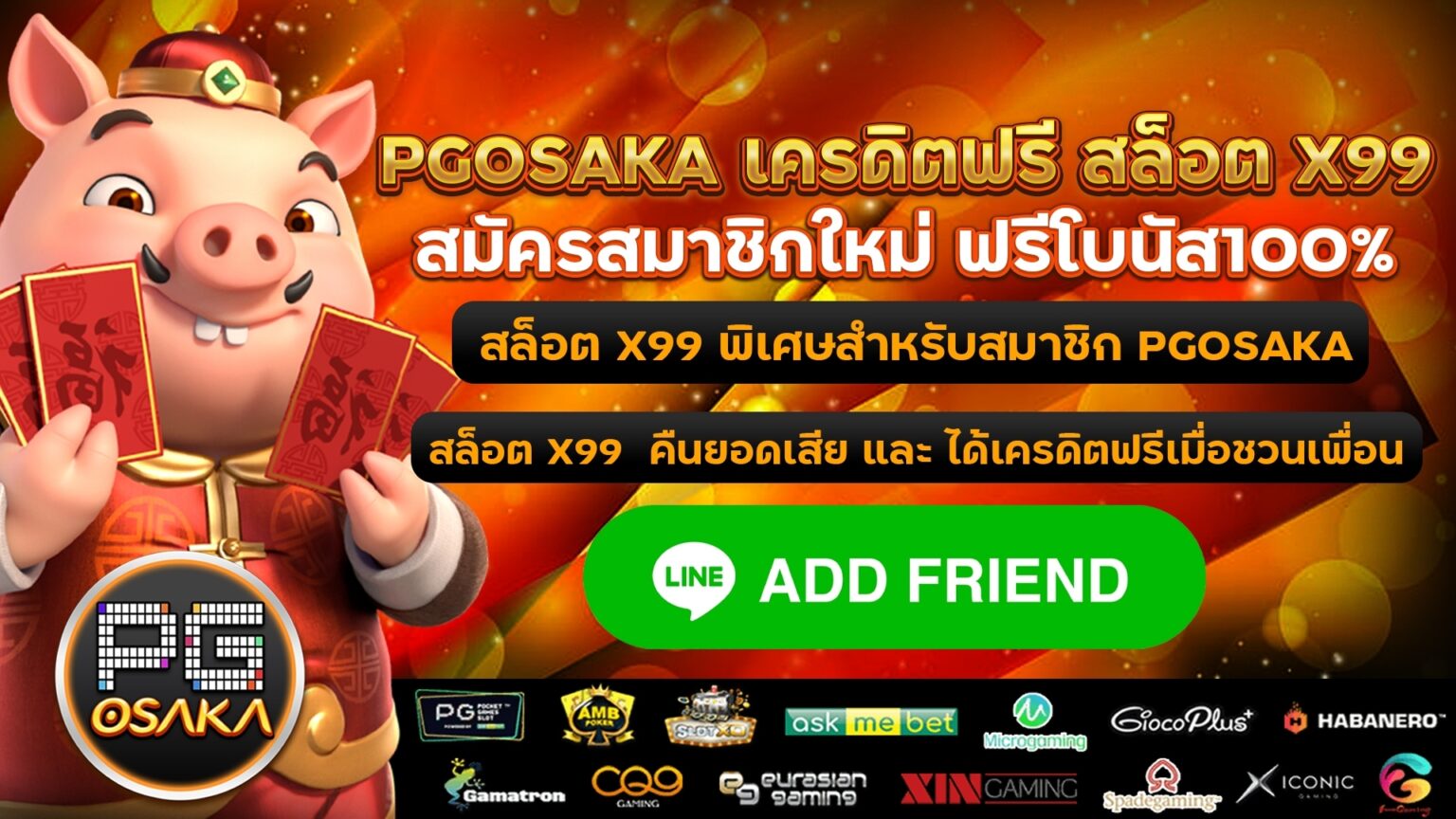 PGOSAKA เครดิตฟรี สล็อต X99 สมัครสมาชิกใหม่ ฟรีโบนัส100%