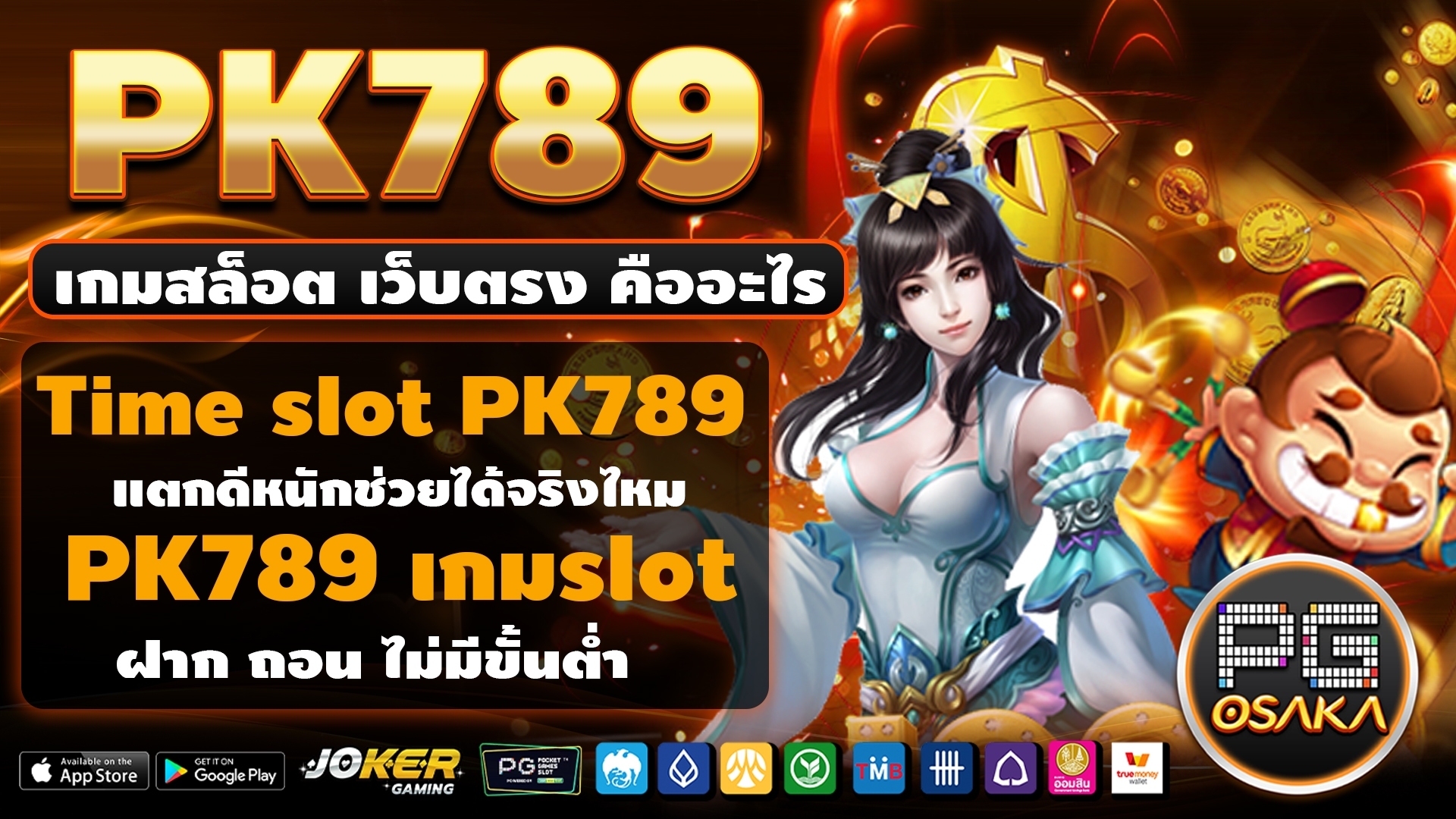 PK789 เกมสล็อต เว็บตรง คืออะไร