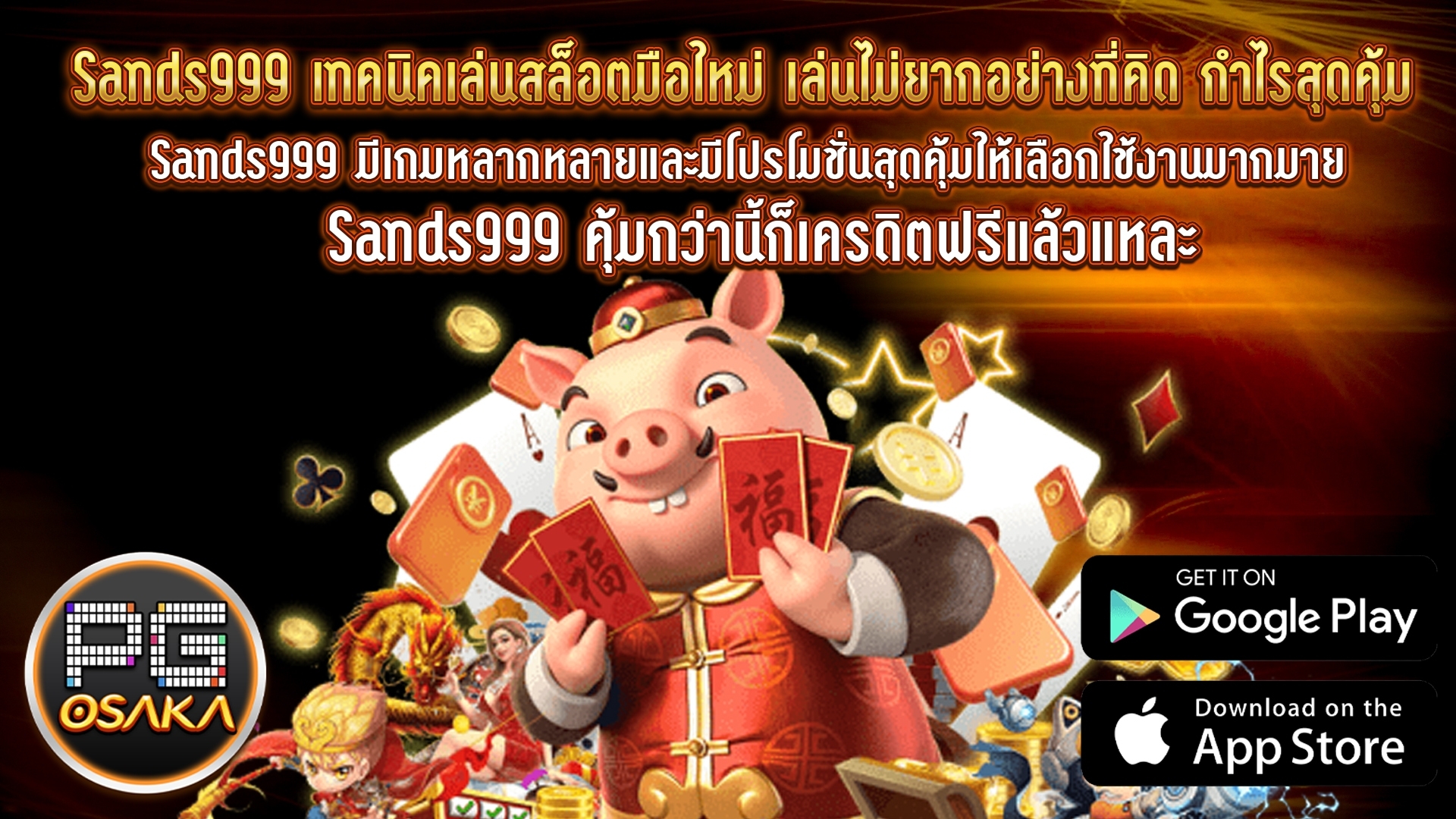 Sands999 เทคนิคเล่นสล็อตมือใหม่ เล่นไม่ยากอย่างที่คิดสุดคุ้ม