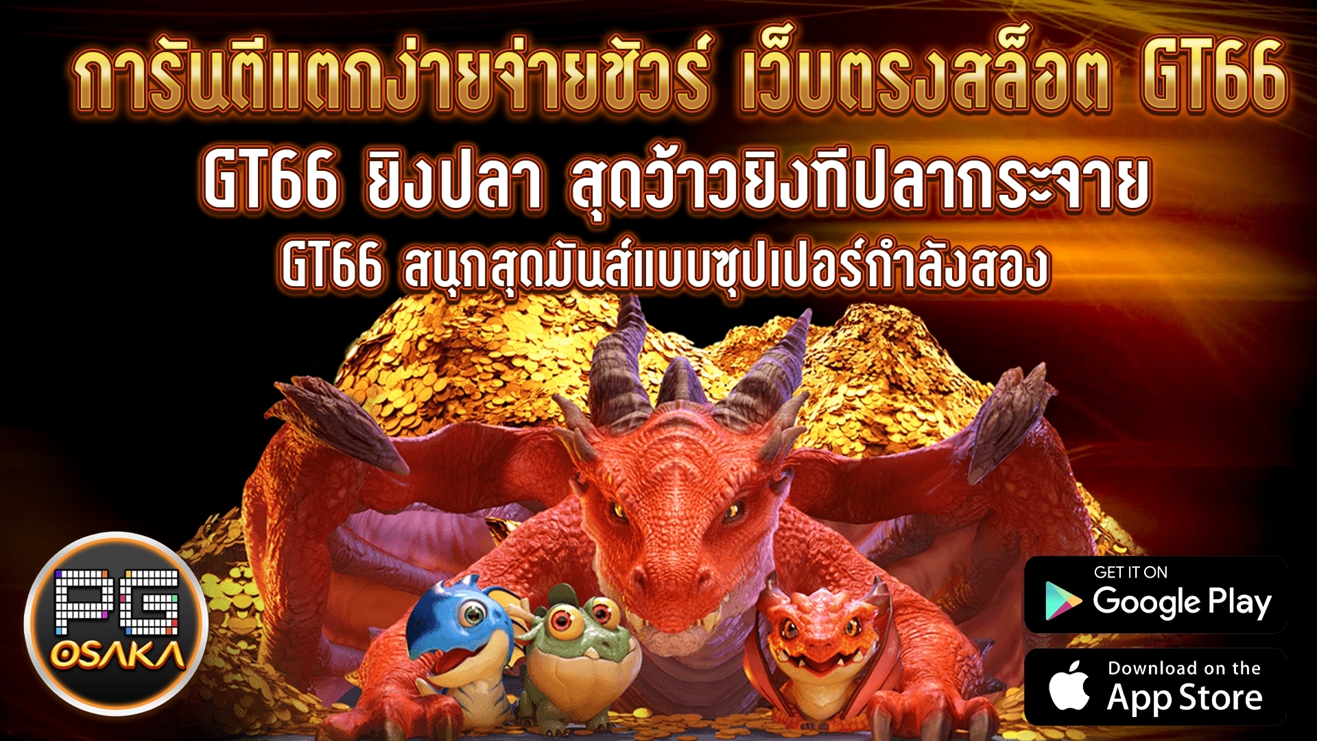 การันตีแตกง่ายจ่ายชัวร์ เว็บตรงสล็อต GT66 PGOSAKA 2023