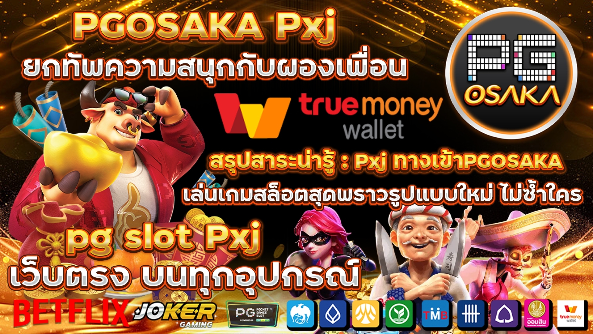 PGOSAKA Pxj ยกทัพความสนุกกับผองเพื่อน