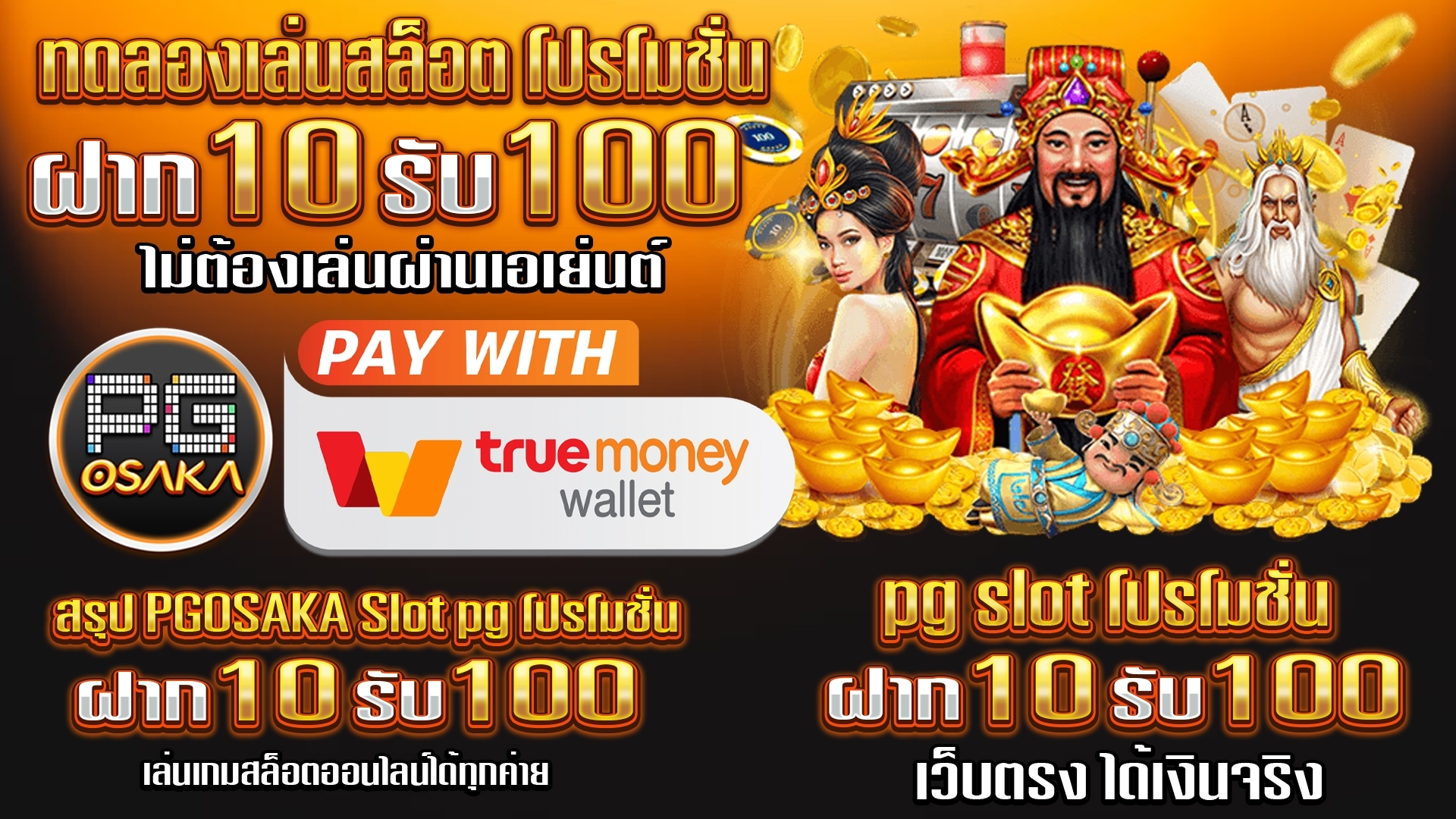 PG SLOT เว็บตรงสล็อต PGOSAKA สล็อตวอเลท สมัครโบนัส 100%