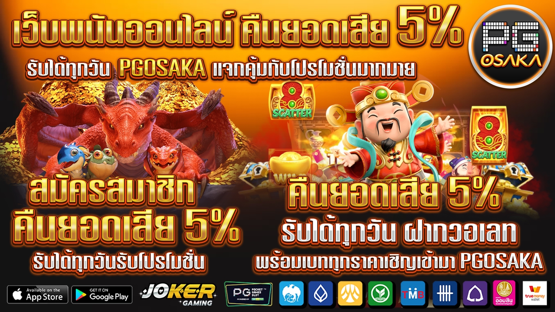 เว็บพนันออนไลน์ คืนยอดเสีย 5% รับได้ทุกวัน PGOSAKA แจกคุ้ม