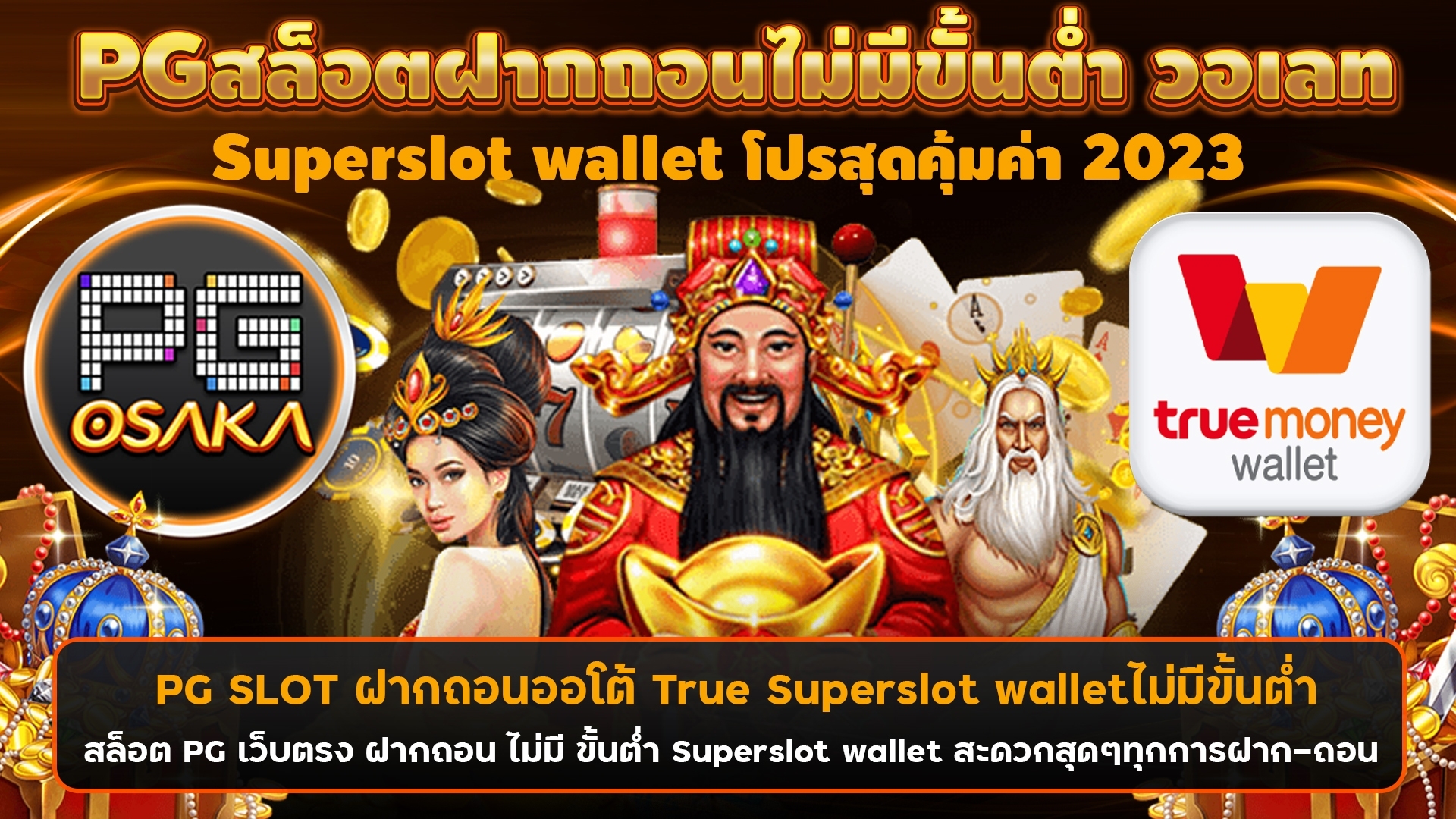 PGสล็อตฝากถอนไม่มีขั้นต่ํา วอเลท Superslot wallet 2023