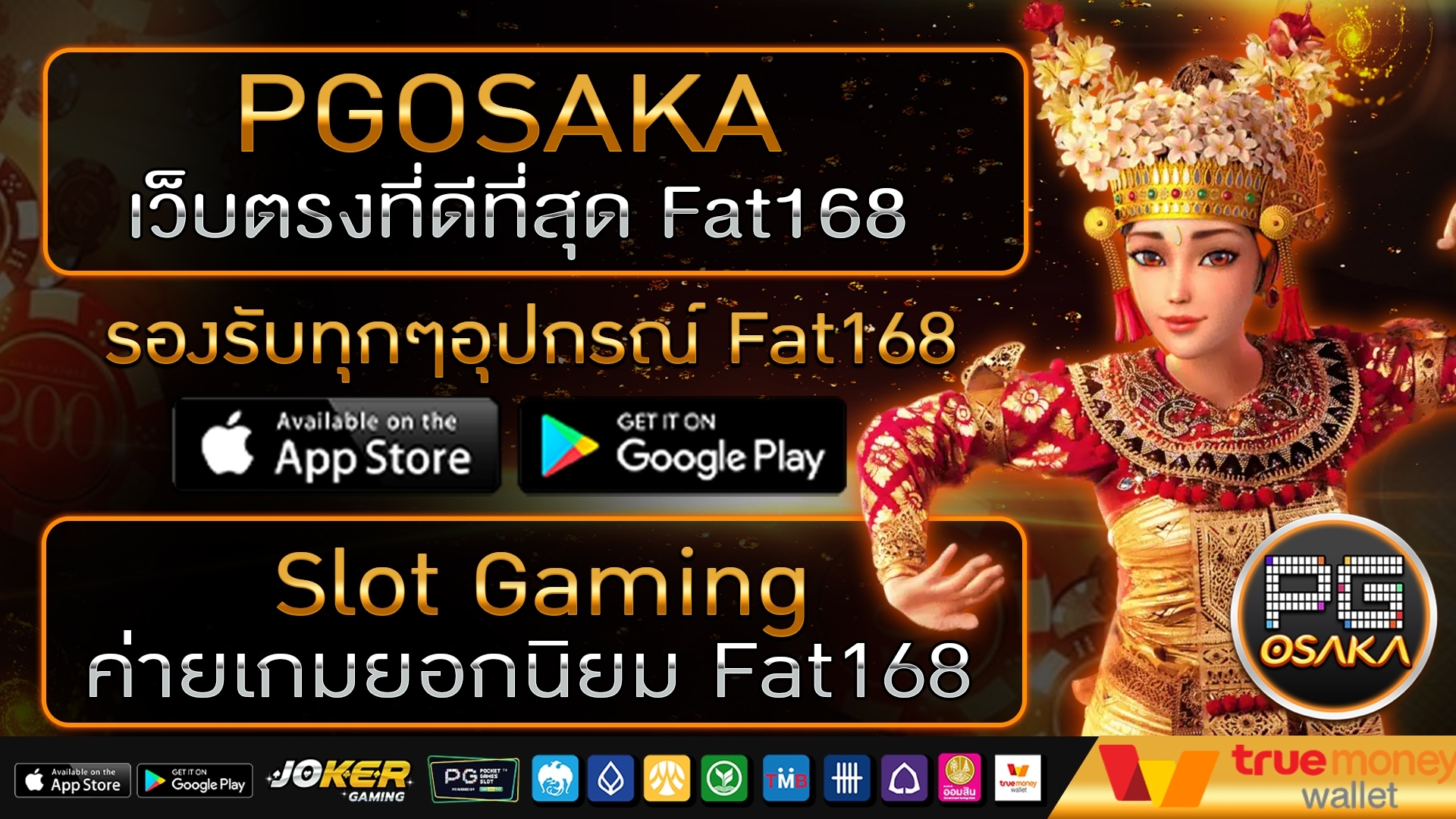 PGOSAKA เว็บตรงที่ดีที่สุด Fat168 รองรับทุกๆอุปกรณ์ Fat168