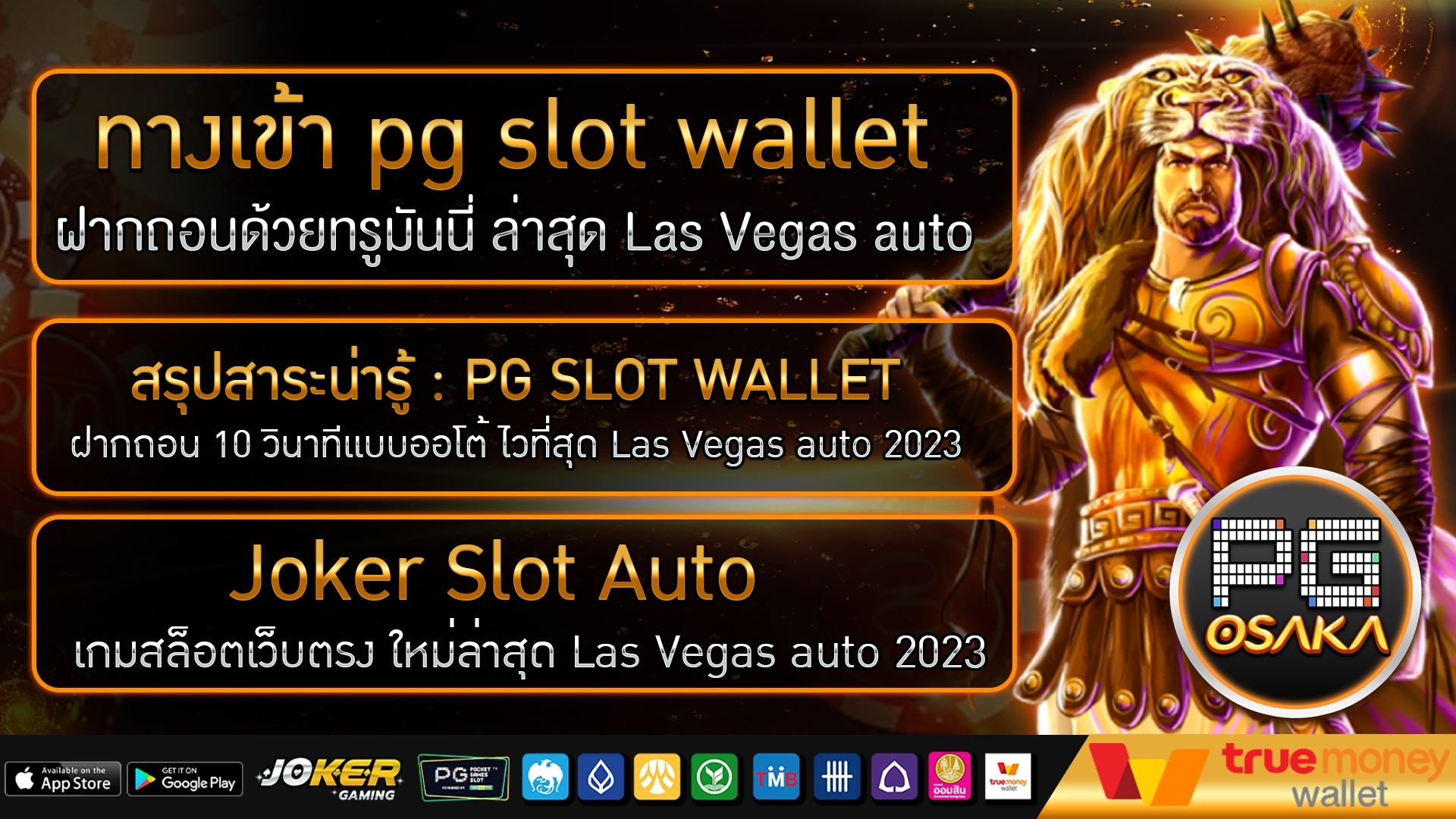 ทางเข้า pg slot wallet ฝากถอนด้วยทรู ล่าสุด Las Vegas auto