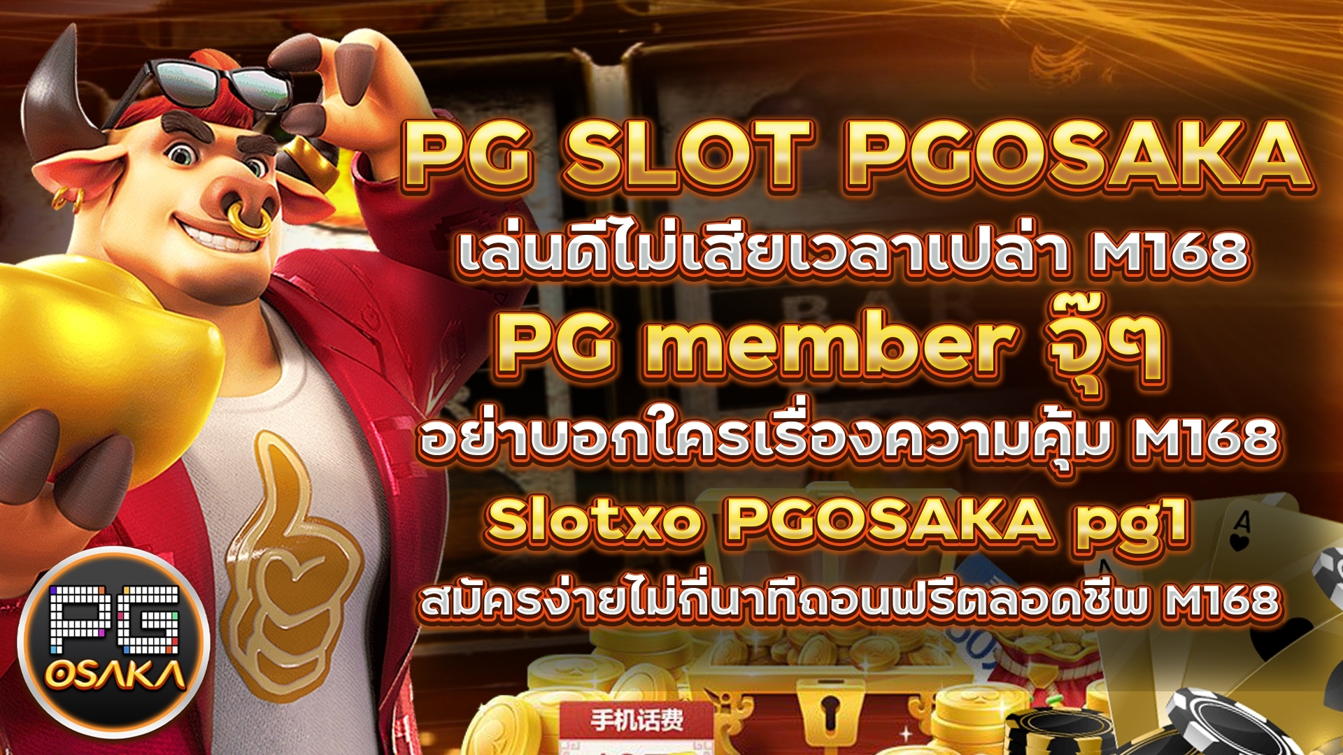PG SLOT PGOSAKA เล่นดีไม่เสียเวลาเปล่า M168 2023