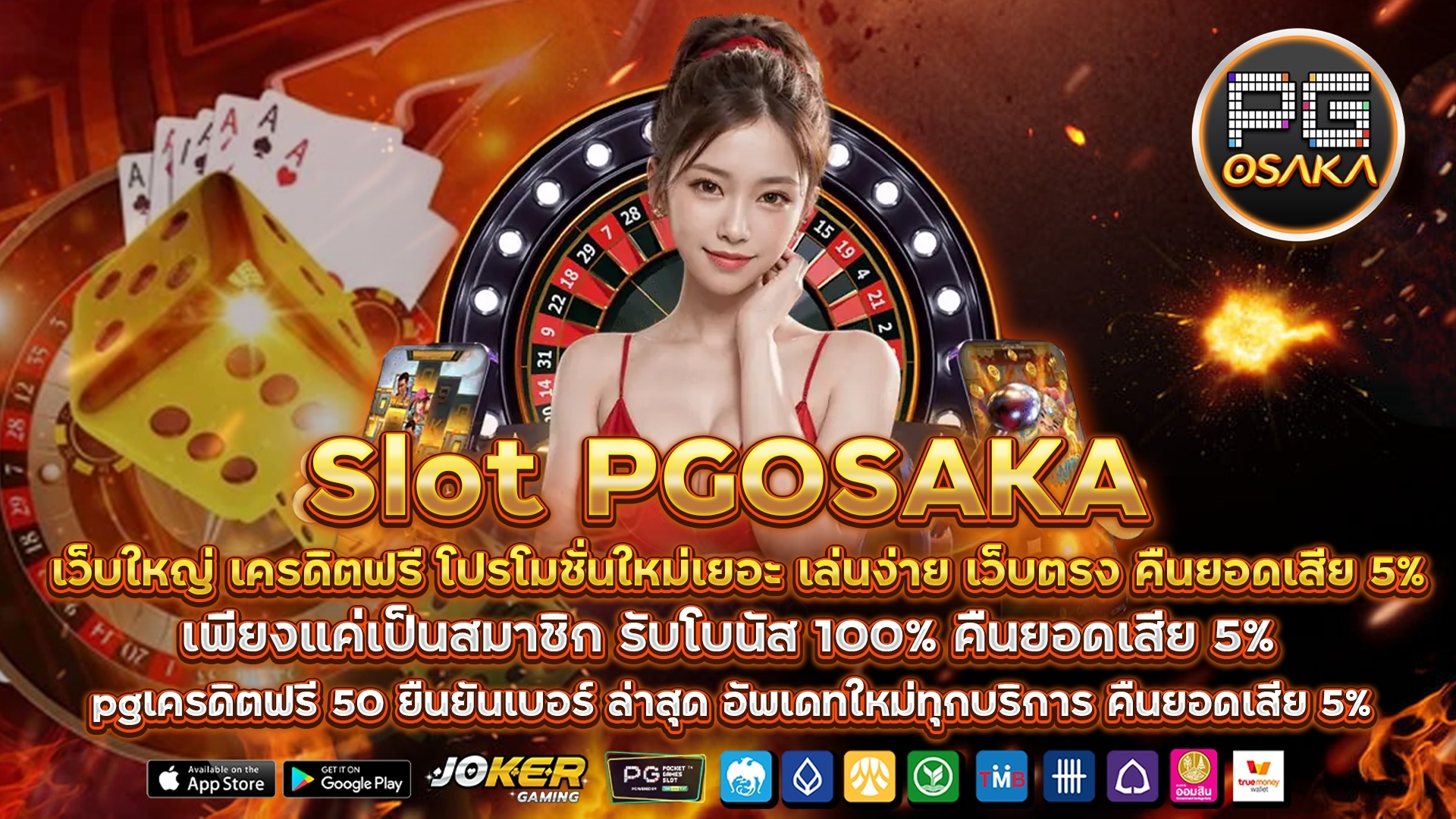 PGOSAKA เครดิตฟรี โปรโมชั่นใหม่เยอะ เว็บตรง คืนยอดเสีย 5%