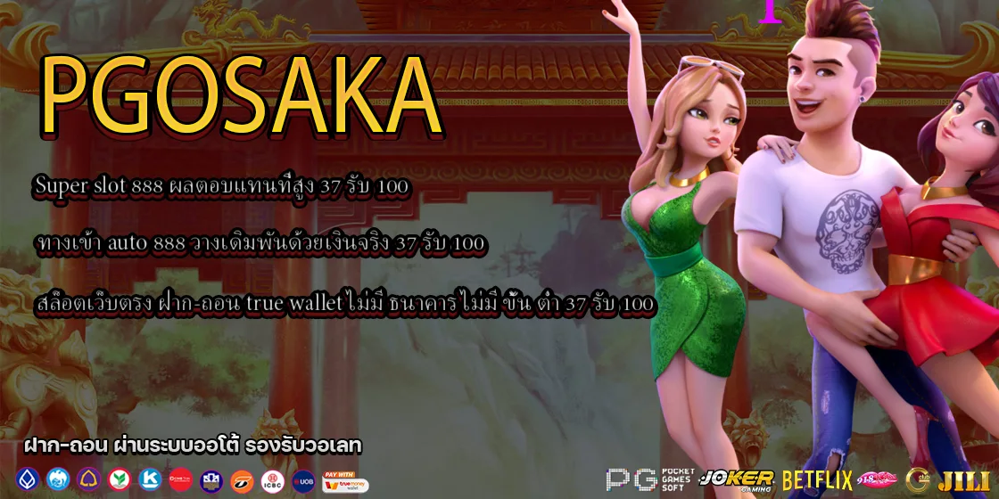Super slot 888 ผลตอบแทนที่สูง 37 รับ 100 PGOSAKA 2023