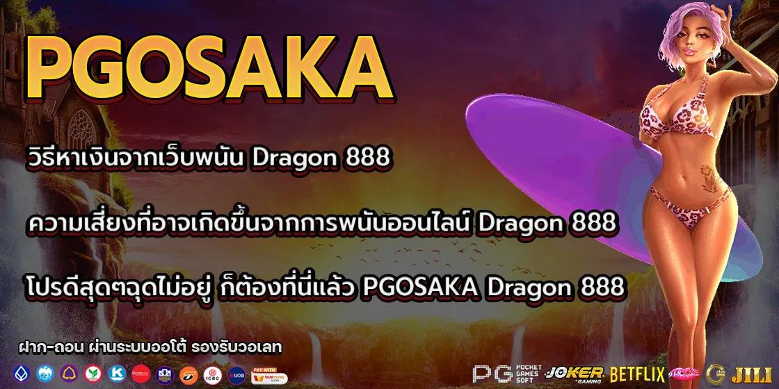 วิธีหาเงินจากเว็บพนัน Dragon 888 PGOSAKA 2023