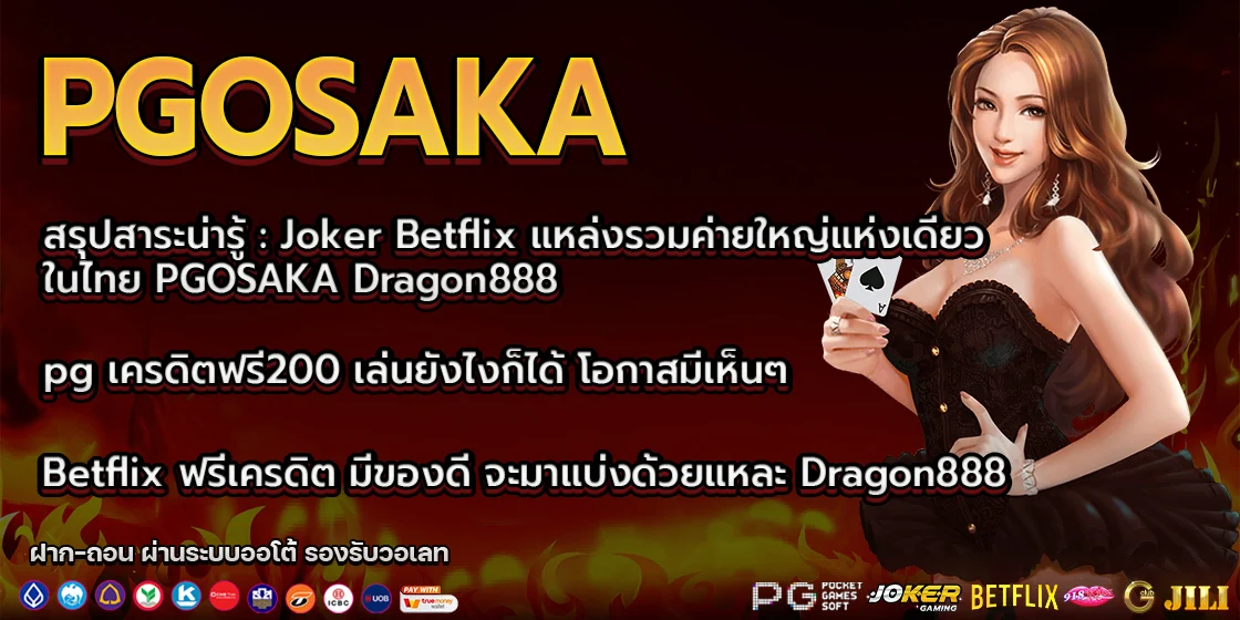 แหล่งรวมค่ายใหญ่แห่งเดียวในไทย PGOSAKA Dragon888