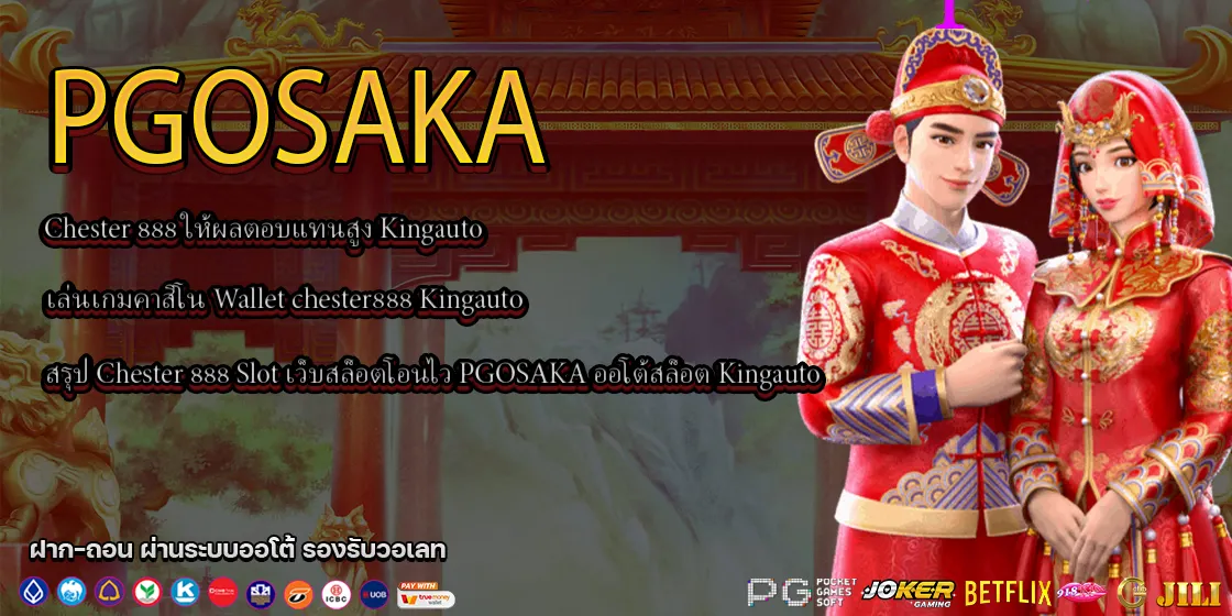 Chester 888 ให้ผลตอบแทนสูง Kingauto PGOSAKA 2023