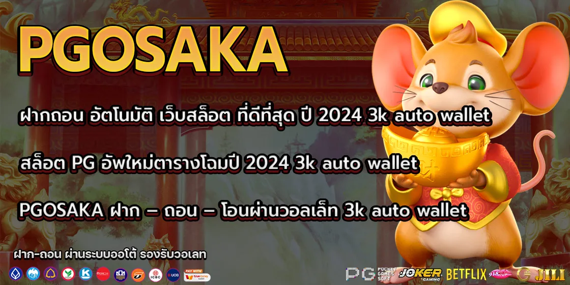 ฝากถอน เว็บสล็อต ที่ดีที่สุด ปี 2024 3k auto wallet 2024