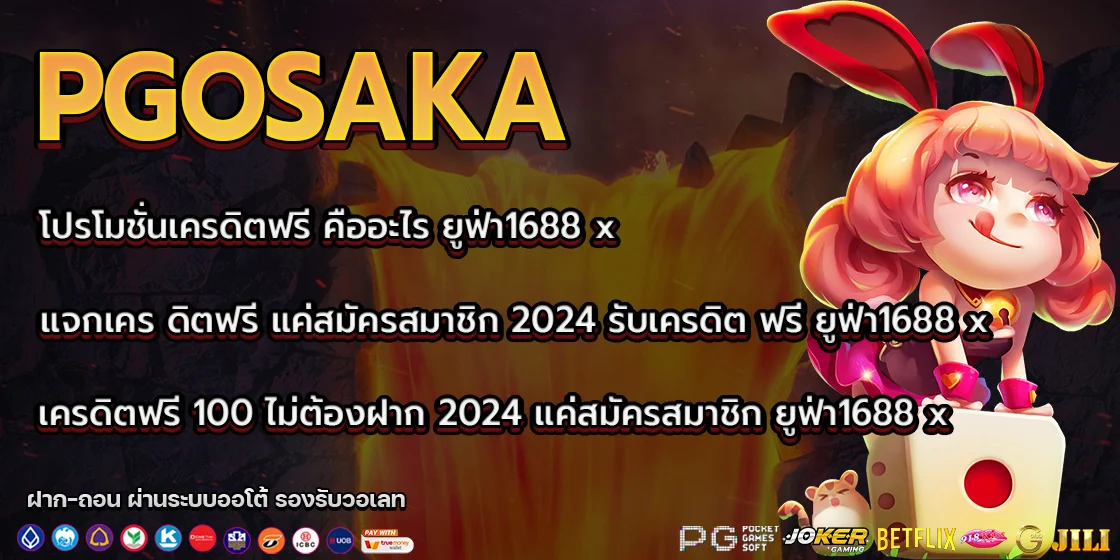 โปรโมชั่นเครดิตฟรี คืออะไร ยูฟ่า1688 x PGOSAKA 2024