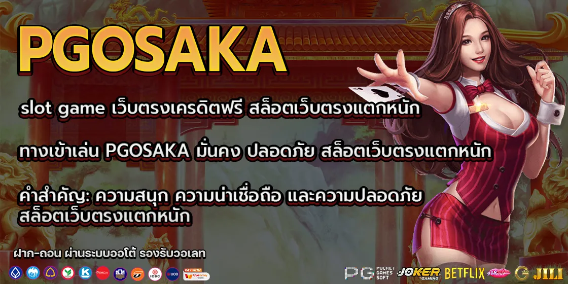 slot game เว็บตรงเครดิตฟรี สล็อตเว็บตรงแตกหนัก PGOSAKA 2024