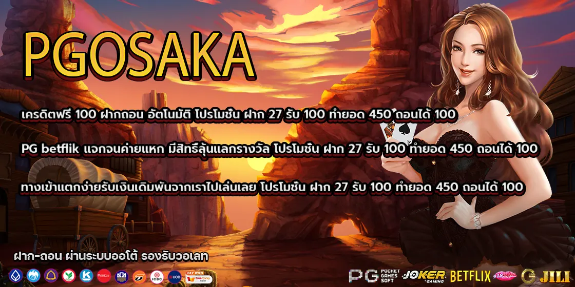 ทางเลือกใหม่ โปรโมชั่น ฝาก 27 รับ 100 ทำยอด 450 ถอนได้ 100