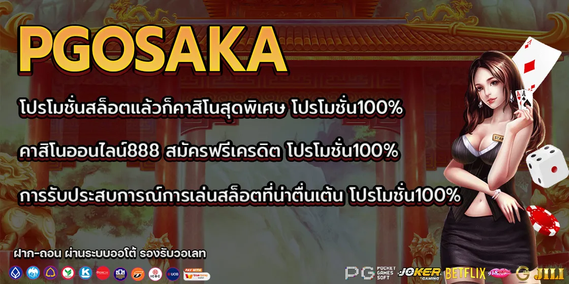 โปรโมชั่นสล็อตแล้วก็คาสิโนสุดพิเศษ โปรโมชั่น100% PGOSAKA