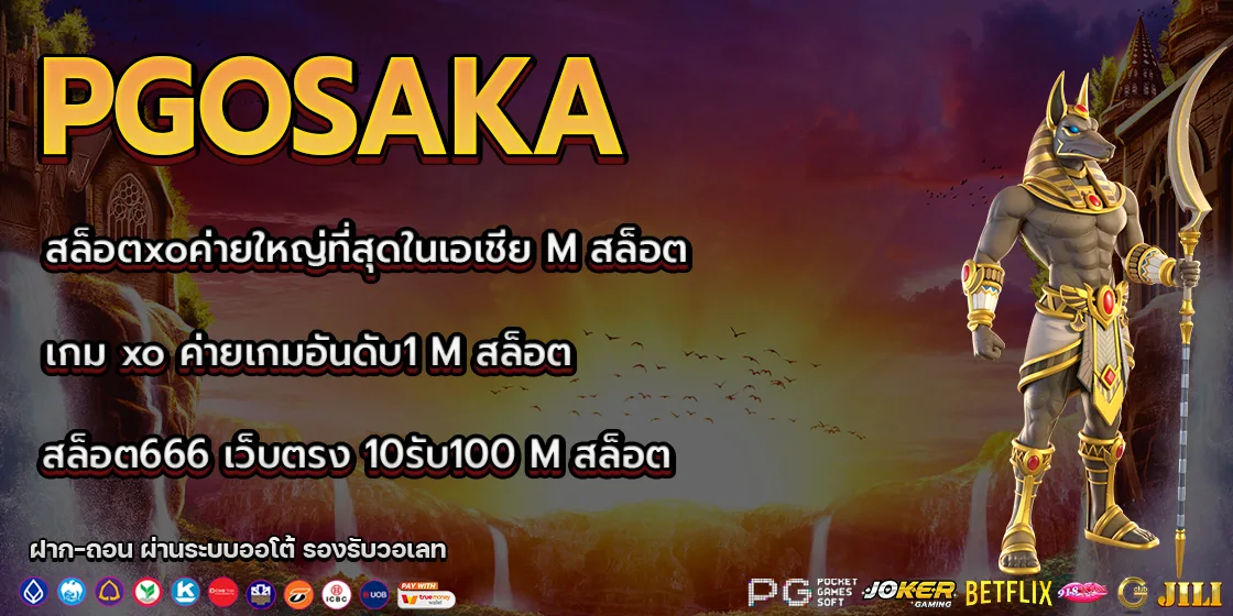 สล็อตxoค่ายใหญ่ที่สุดในเอเชีย M สล็อต PGOSAKA 2024