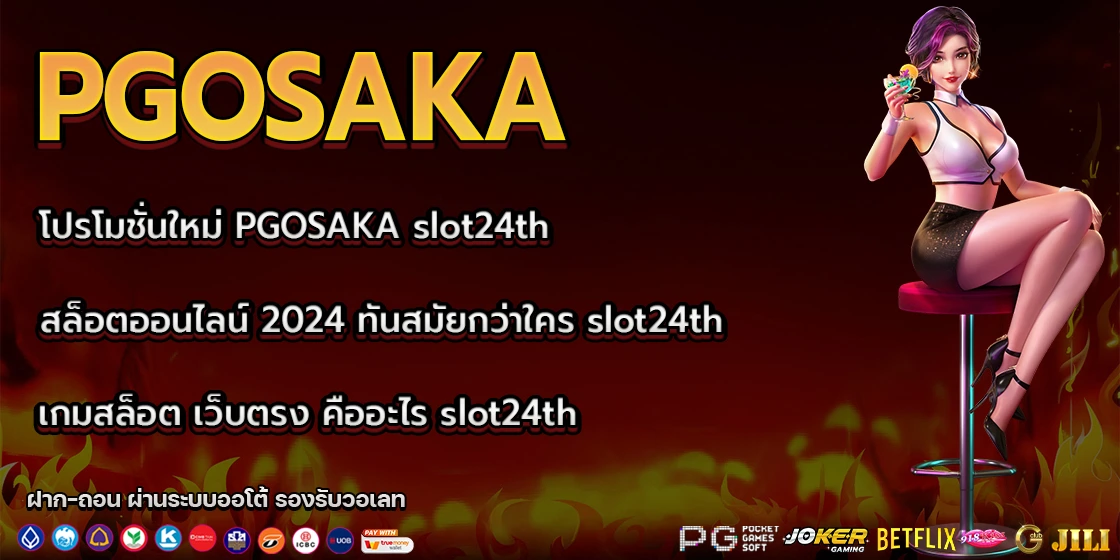 โปรโมชั่นใหม่ PGOSAKA slot24th ทำ 1 เทิร์นถอนได้เลย 2024