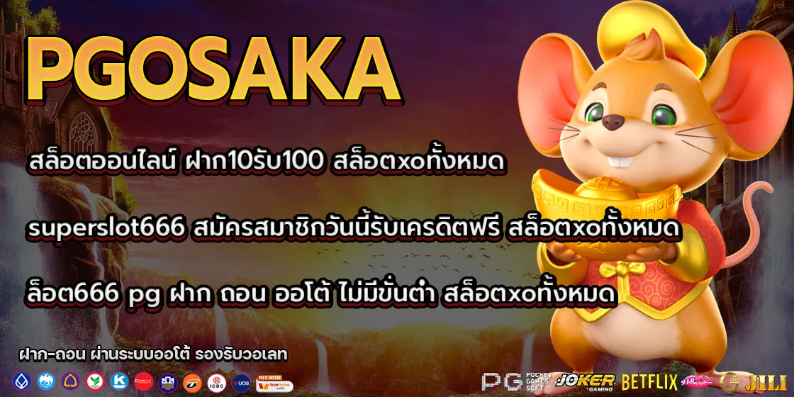 สล็อตออนไลน์ ฝาก10รับ100 สล็อตxoทั้งหมด PGOSAKA 2024