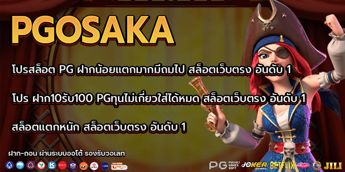สล็อตเว็บตรง อันดับ 1 เล่นเกมพนันทำเงิน PGOSAKA 2024