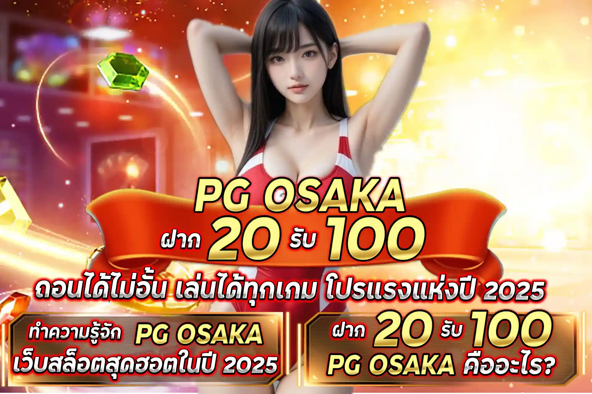 PGOSAKA ฝาก20รับ100 ถอนได้ไม่อั้น เล่นได้ทุกเกม โปรแรง